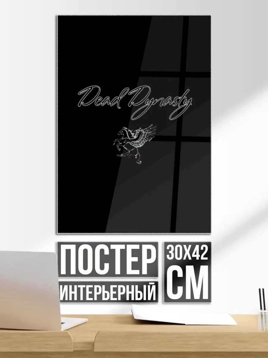 Постер на стену Dead dynasty пегас фараон