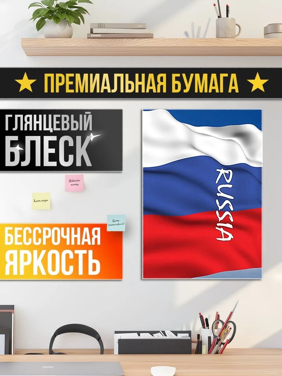 Постер на стену Флаг России — фото 1