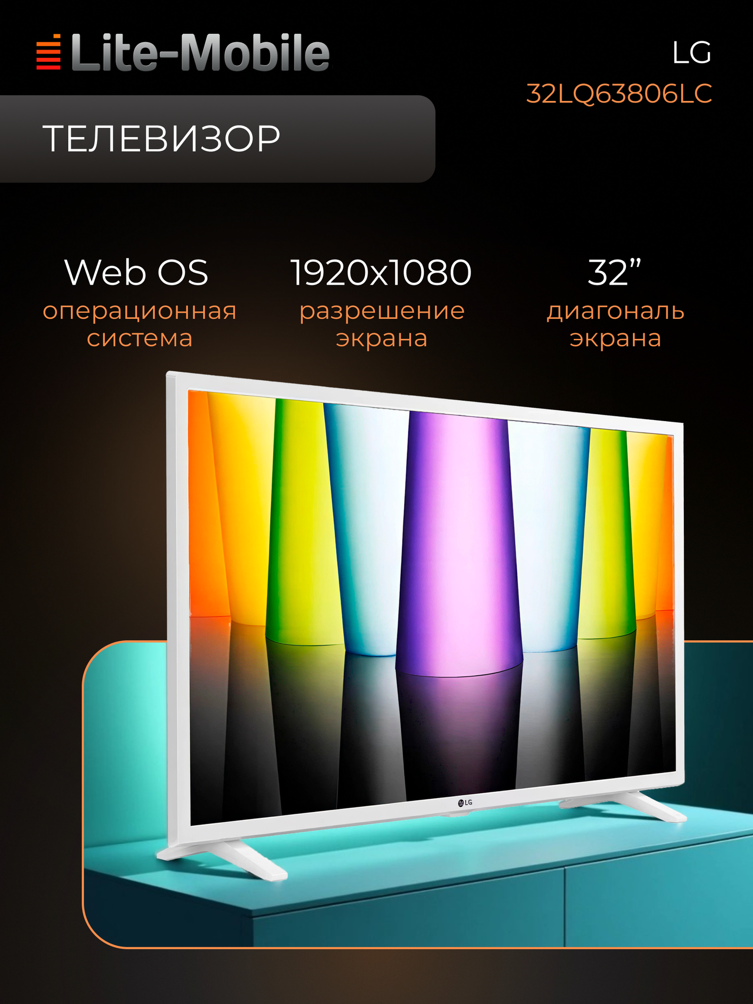 Телевизор LG 32" 32LQ63806LC, диагональ 32", голосовое управление, Full HD, Wi-Fi