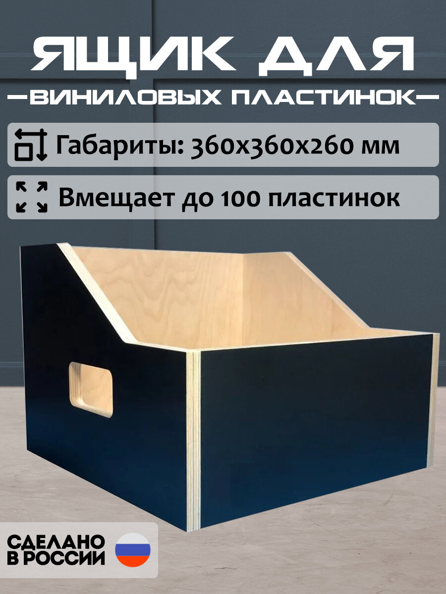 Ящик подставка для хранения виниловых пластинок BLACKBOX, черный
