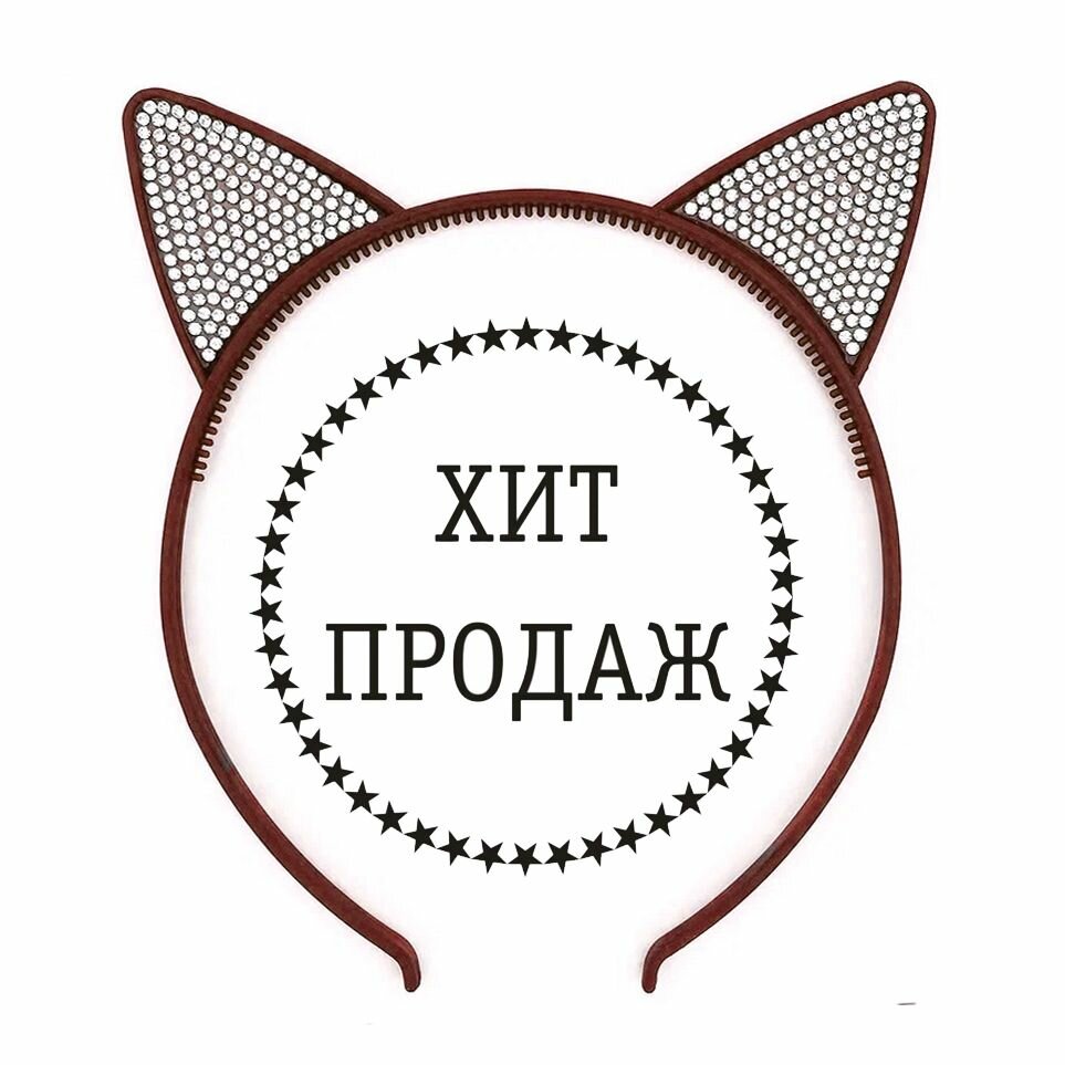 Ободок кошачьи ушки со стразам коричневый, каучуковый ободок с ушки