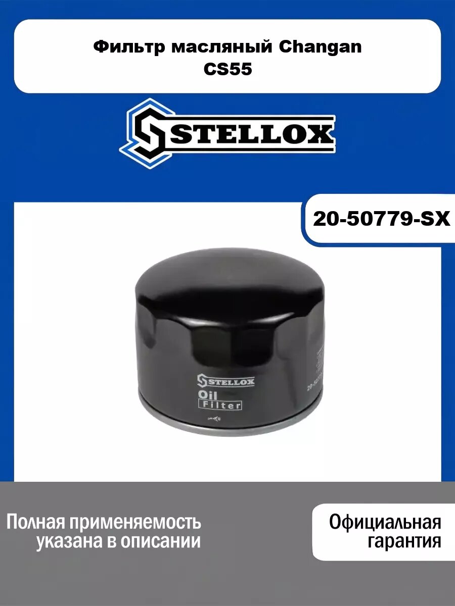 Фильтр масляный Changan CS55 STELLOX 20-50779-SX