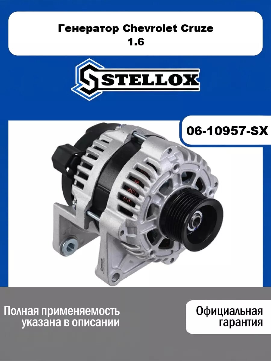 Генератор Chevrolet STELLOX 06-10957-SX