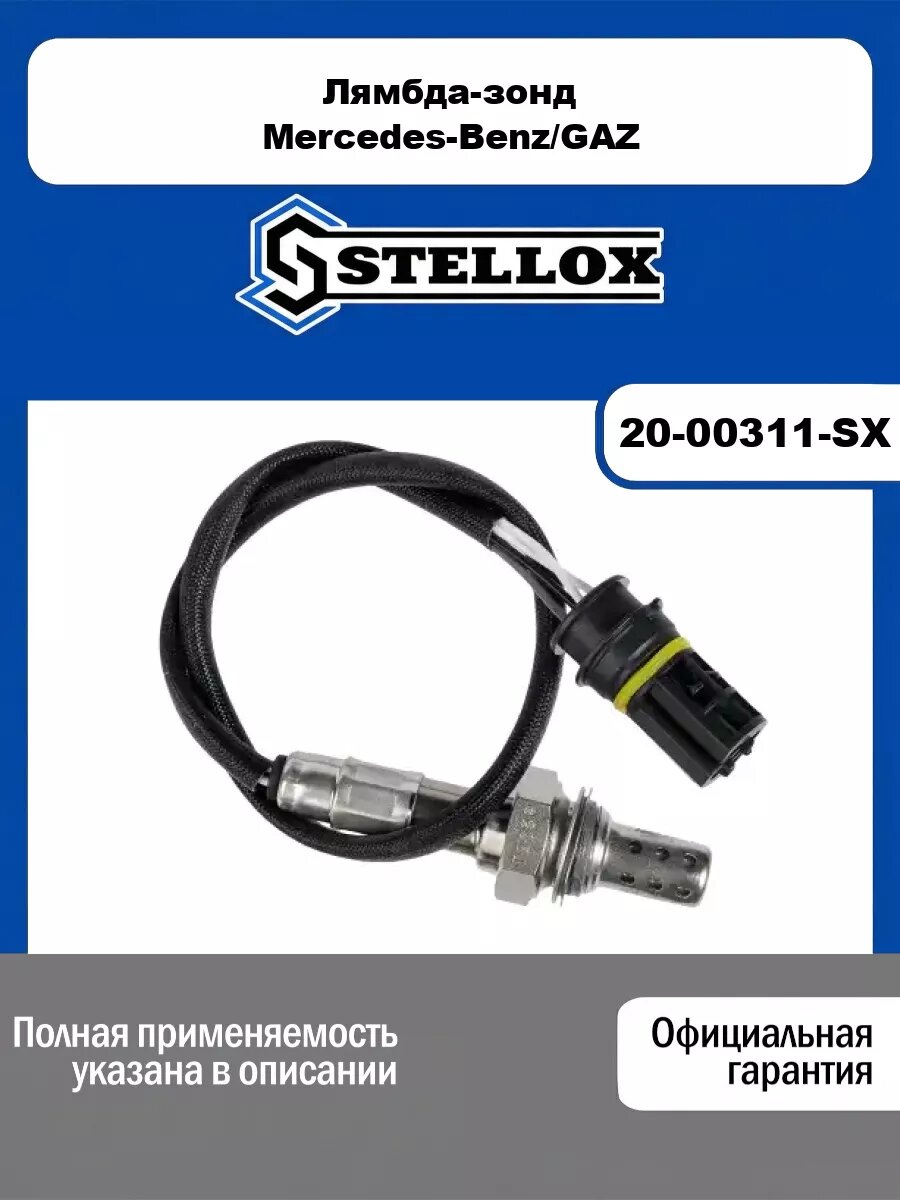 Лямбда-зонд Mercedes-Benz/GAZ STELLOX 20-00311-SX