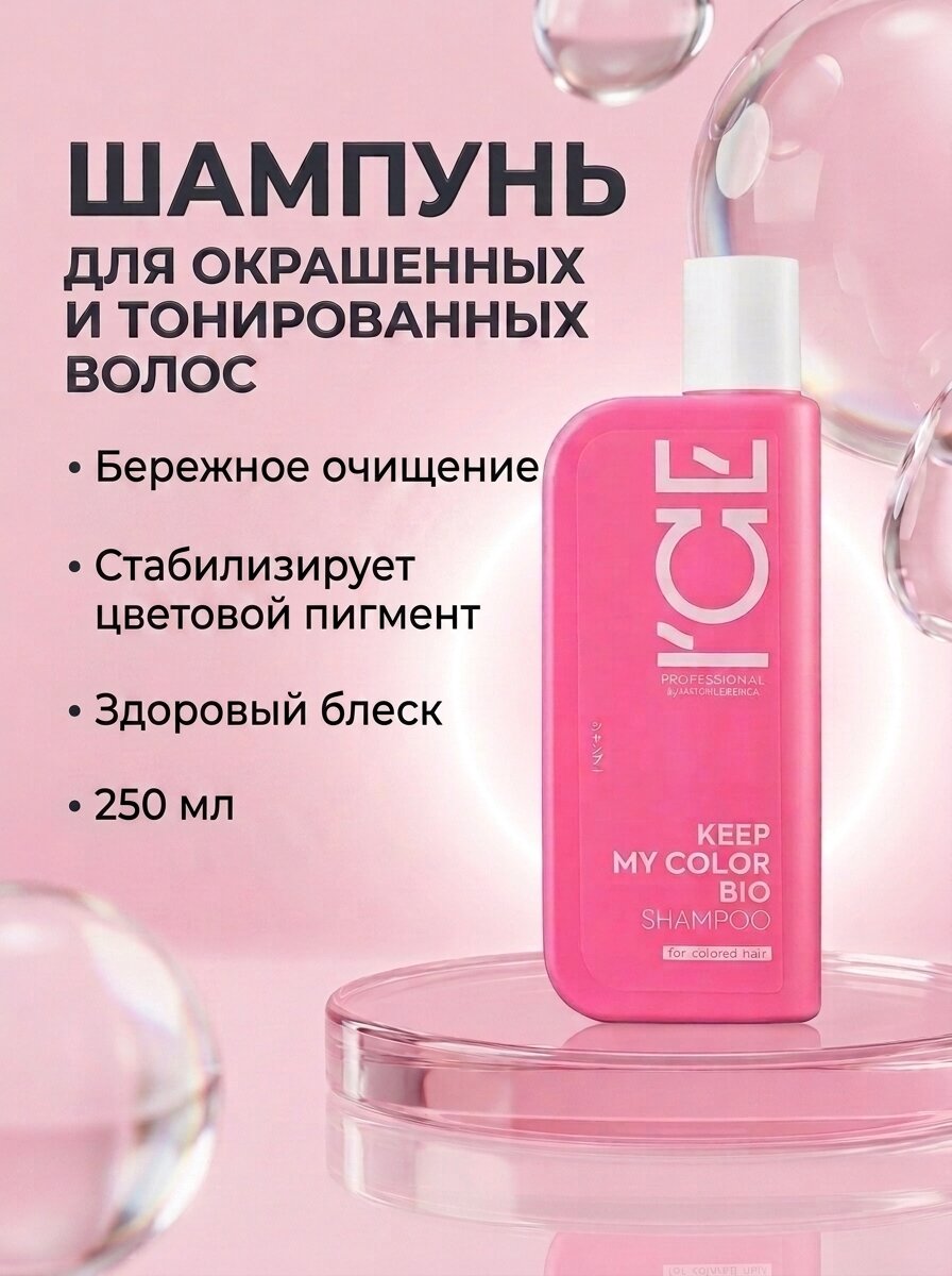 Шампунь для окрашенных и тонированных волос ICE PROFESSIONAL by Natura Siberica Keep My Color BIO органический, 250 мл