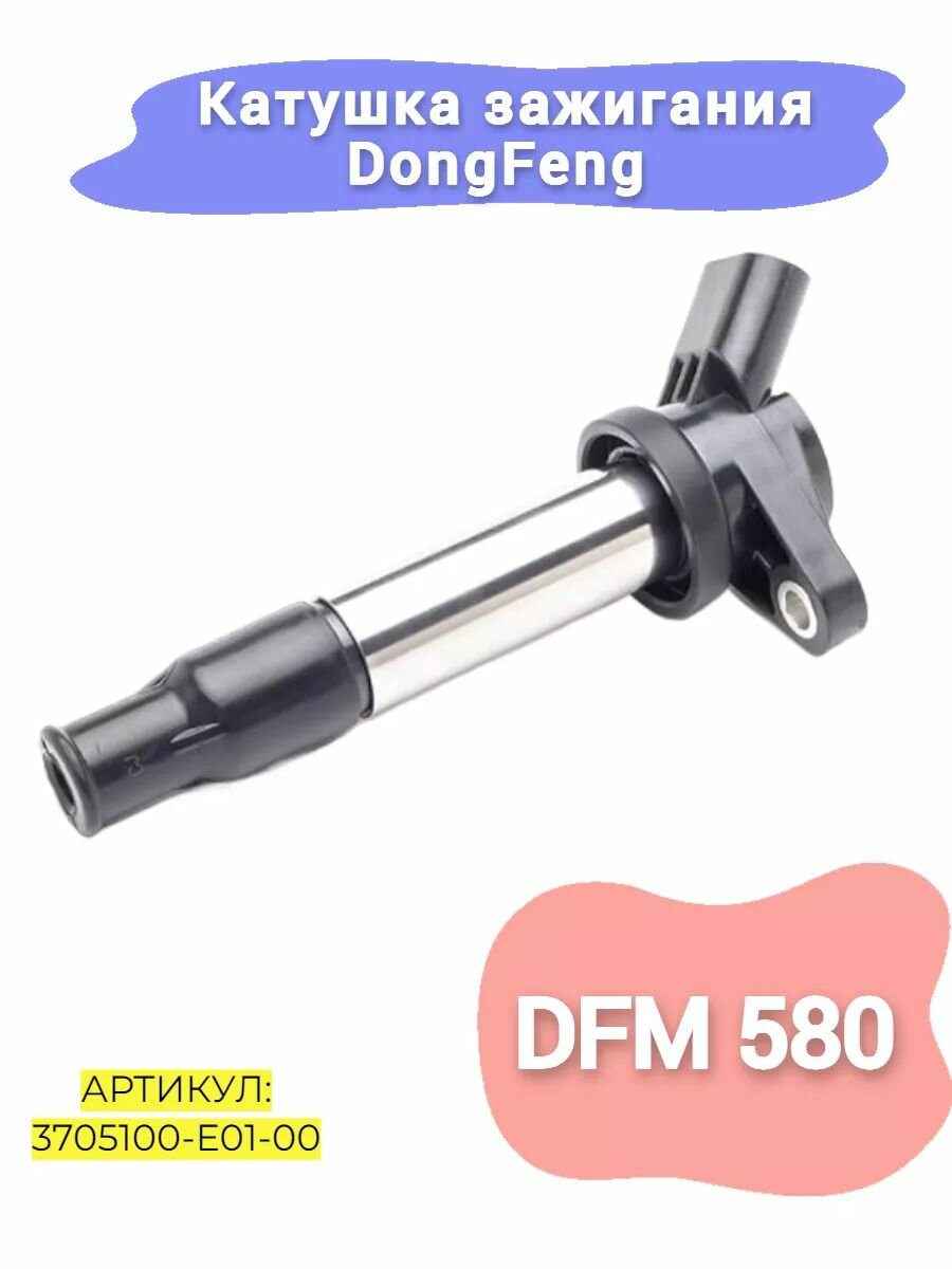 Катушка зажигания Hot-parts, для автомобиля DongFeng DFM 580