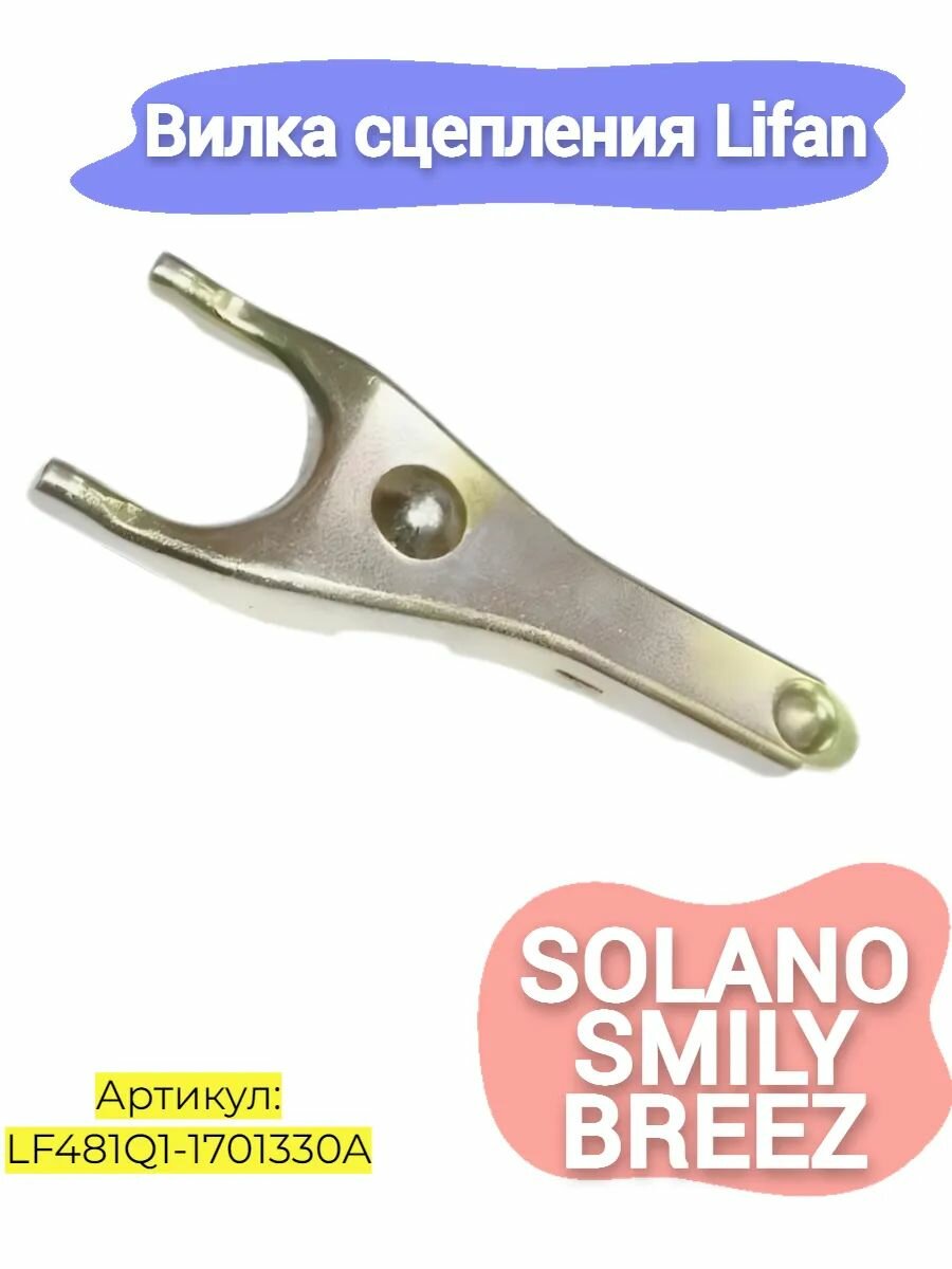 Вилка сцепления Lifan Solano, Smily, Breez 1,6