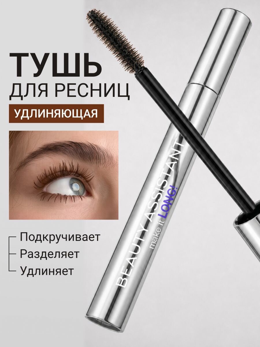 BEAUTY ASSISTANT make it LONG! Тушь для ресниц удлиняющая, разделяющая, коричневая, оттенок 02 10ml