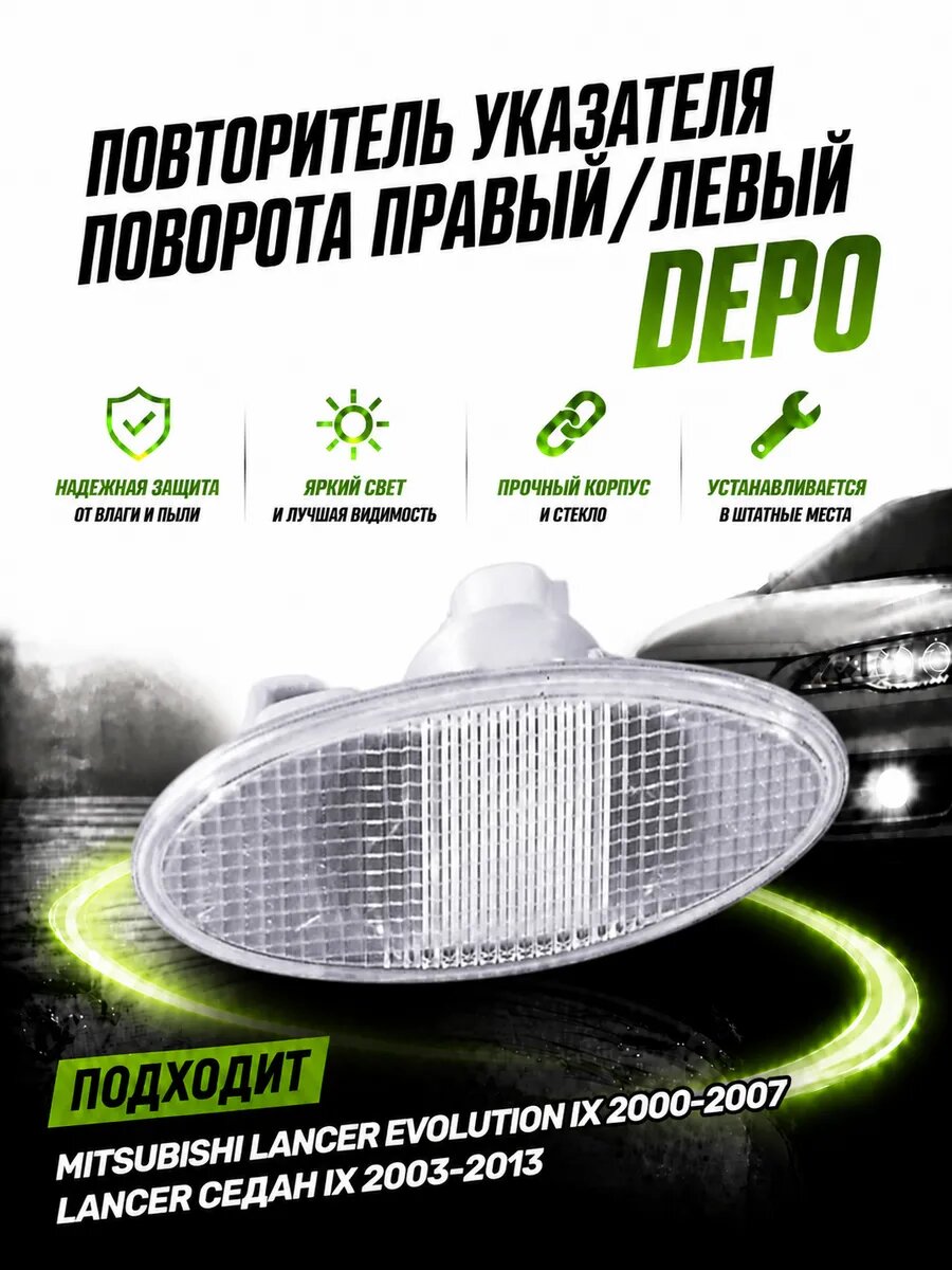 Повторитель указателя поворота DEPO 2141427NAE, для Mitsubishi Lancer IX, белый, правый/левый