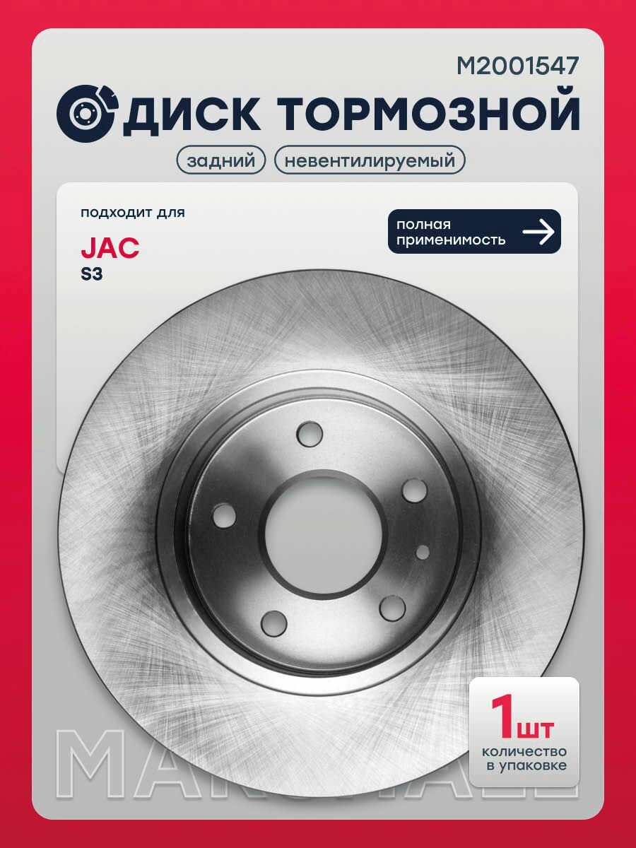 Диск тормозной задний JAC С3, 3500350U2230