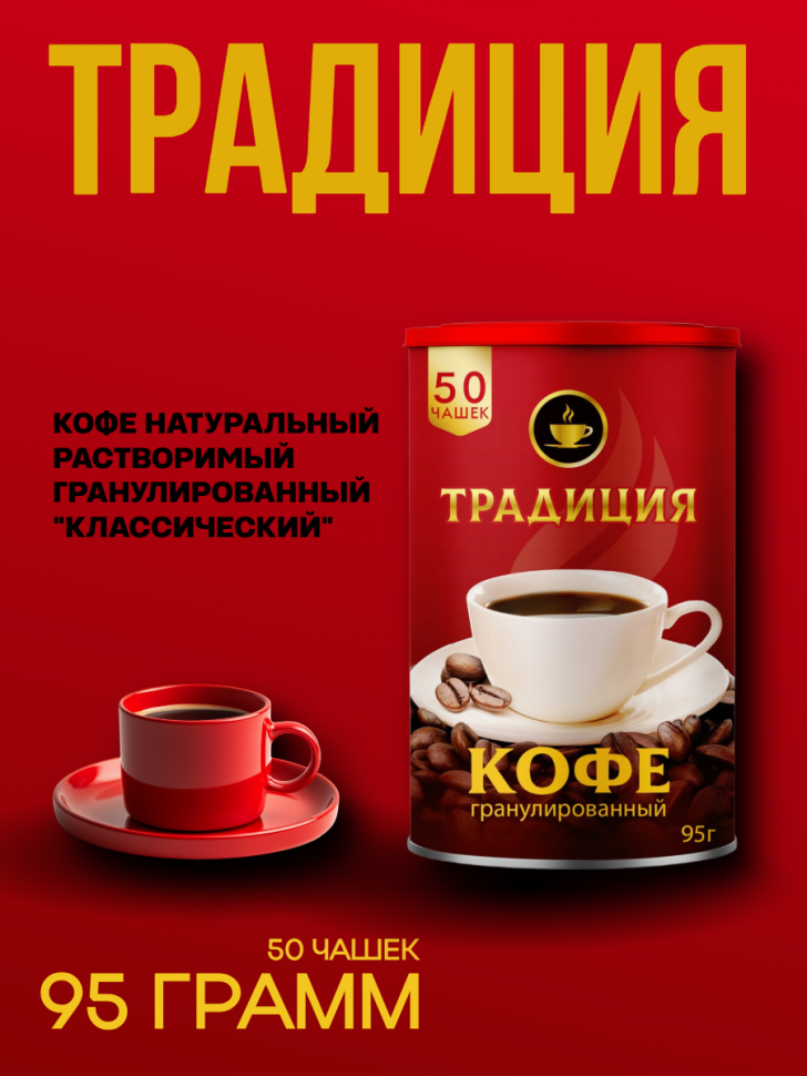Кофе растворимый Традиция 95 грамм в железной банке Русский продукт