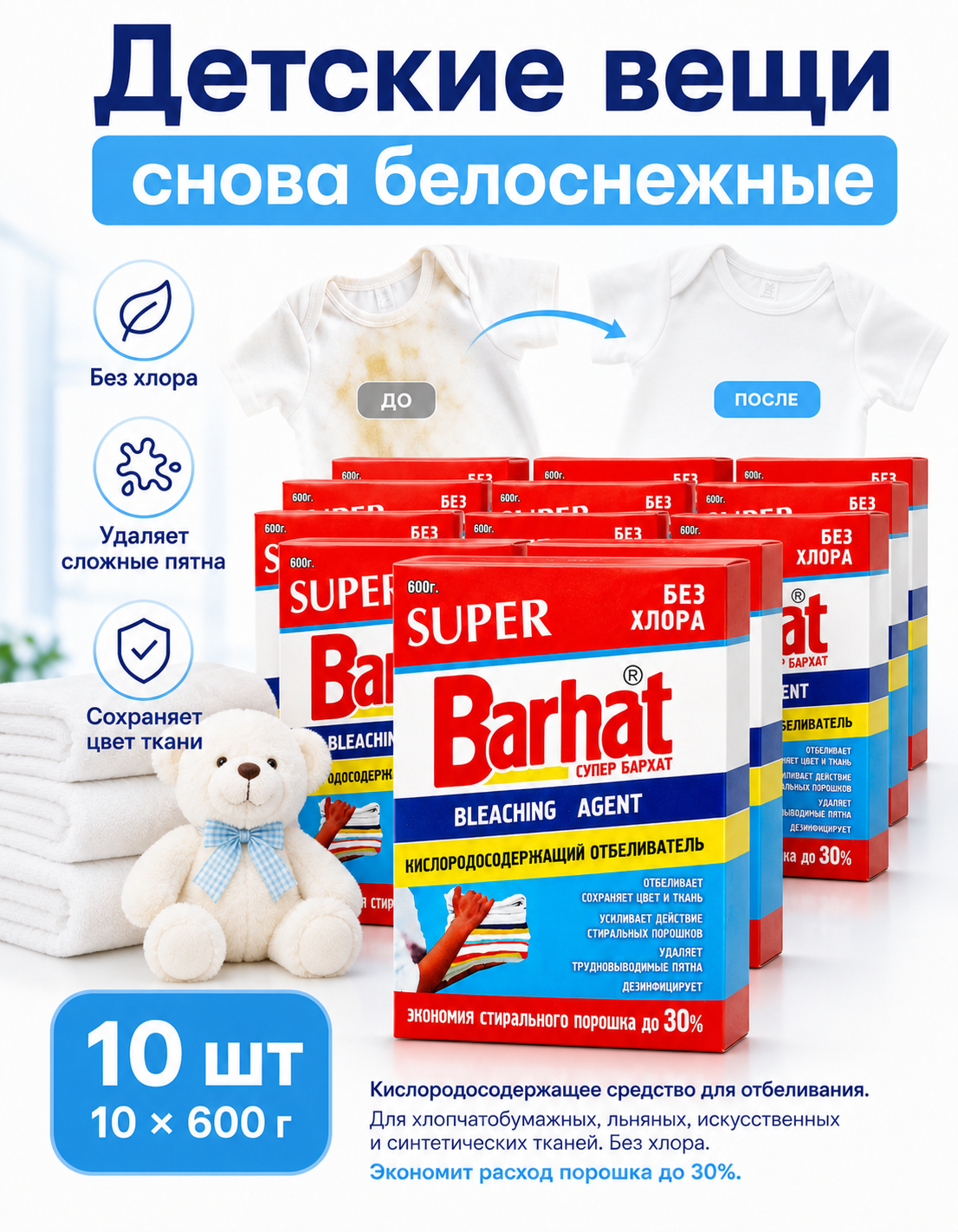 Отбеливатель кислородный SUPER BARHAT без хлора 10 шт