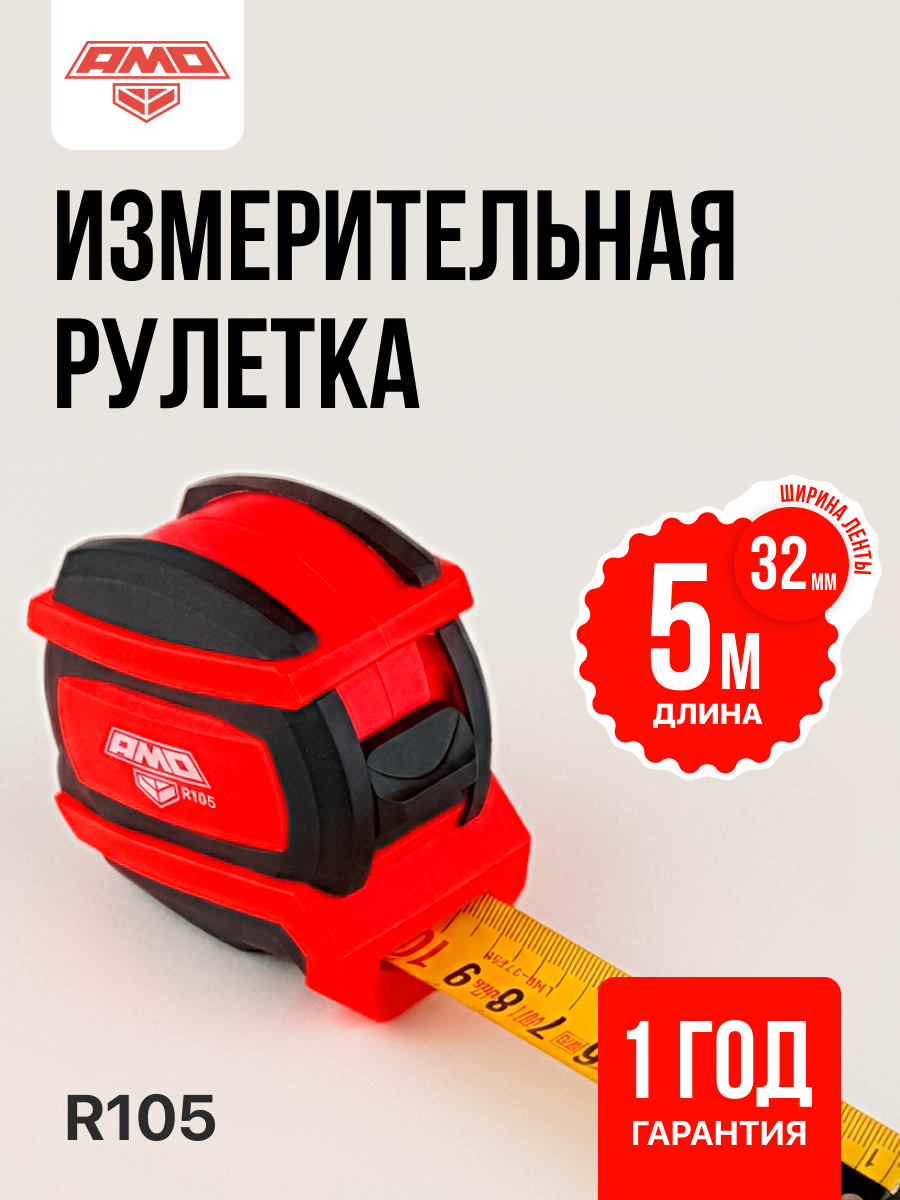 Измерительная рулетка AMO R105, 5 м / Двусторонний зацеп (арт. 824686)