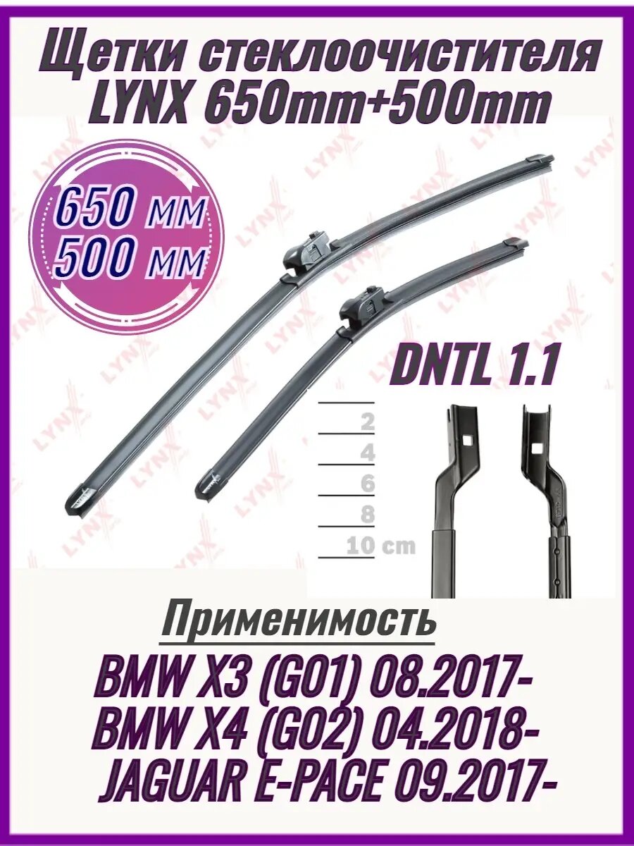 Щетки стеклоочистителя XF6550L 650+500мм BMW X3