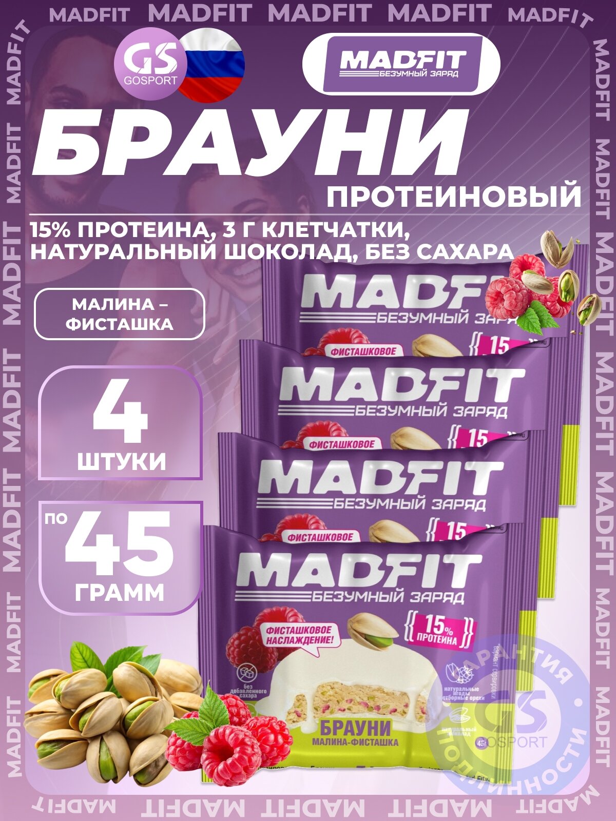 Протеиновый батончик MADFIT Печенье глазированное "Брауни" 4 x 45 г, Малина-фисташка