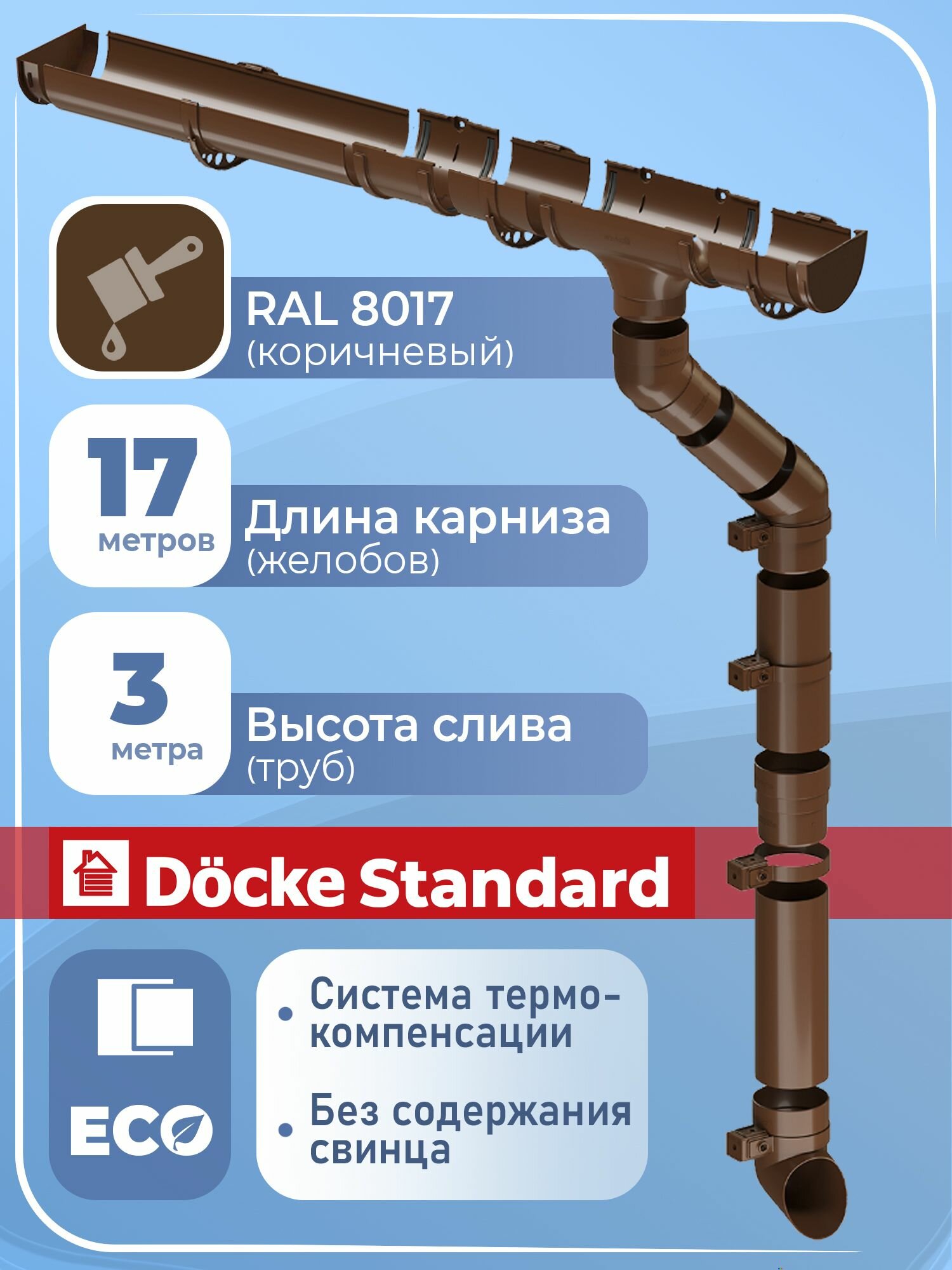 Водосток Деке Стандарт RAL 8017 17 м 1 слив ( 1,5 + 1 м ) водосточная система для крыши 120 / 80 мм (шоколад, коричневый) комплект элементов для кровли, Docke Standard пластик