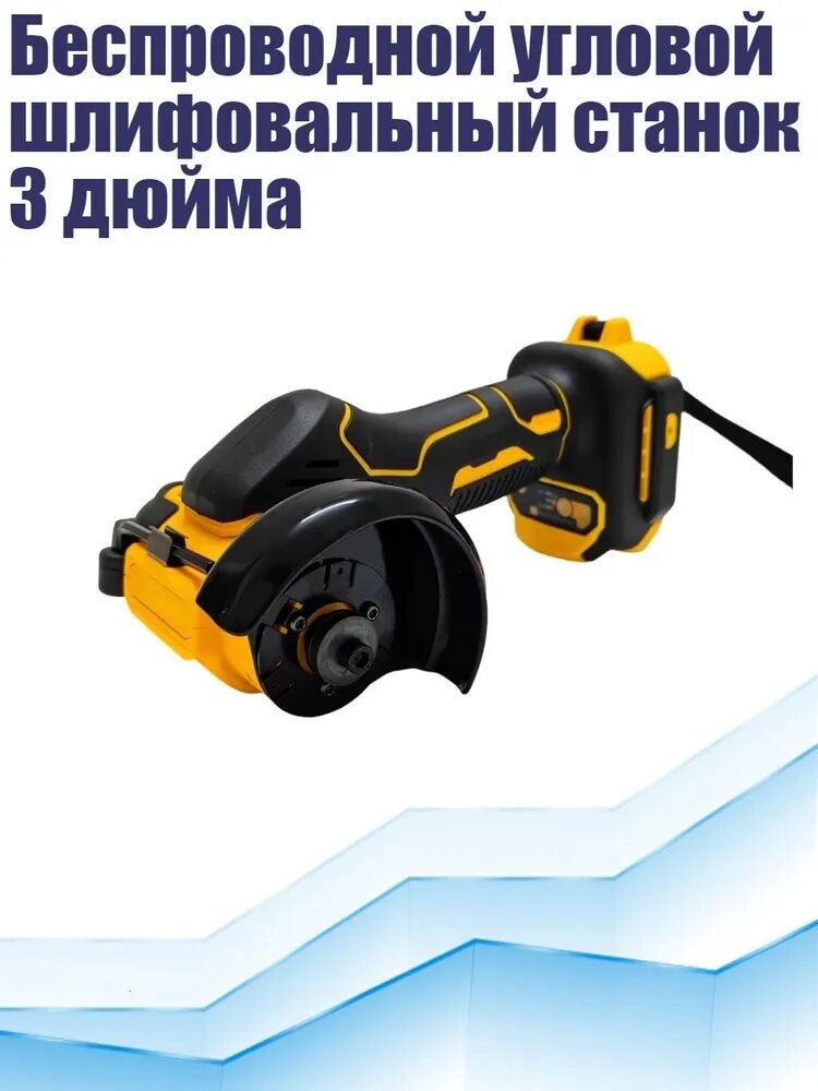 Беспроводной угловой шлифовальный станок 3 дюйма
