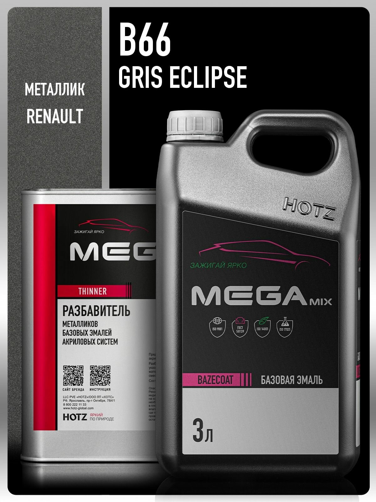 Базовая эмаль RENAULT Gris Eclipse B66, Комплект (Эмаль 3 литра + Разбавитель 2 л.), Megamix