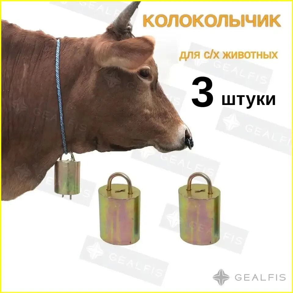 Колокольчик для коровы 3 шт в наборе, для сельскохозяйственных животных, подвесной для охраны скота на выпасе