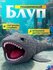 Фигурка игрушка блуп морской монстр, Bloop
