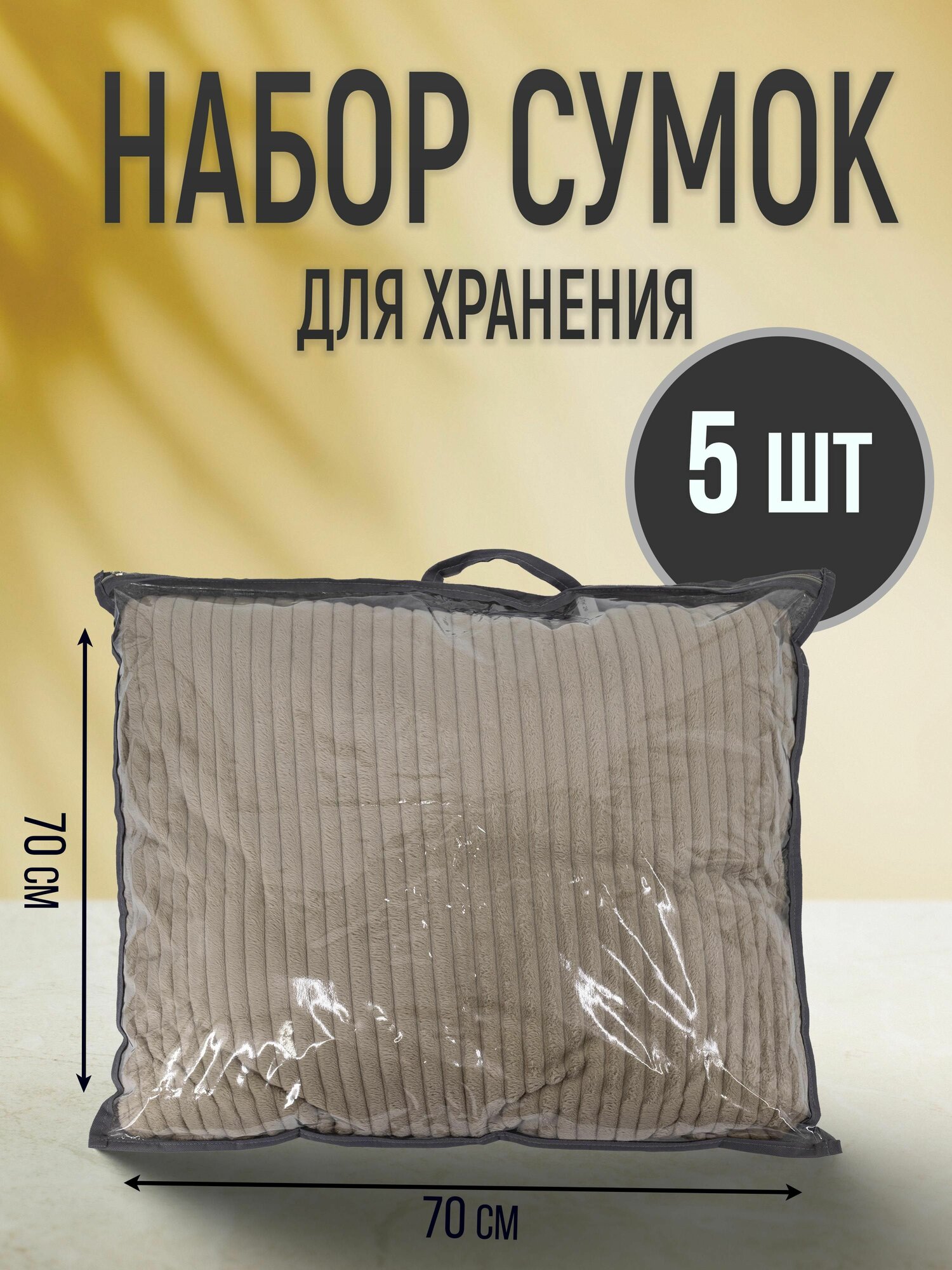 Сумка для хранения вещей и переезда, сумка дорожная органайзер хозяйственная для организации хранения 5 шт
