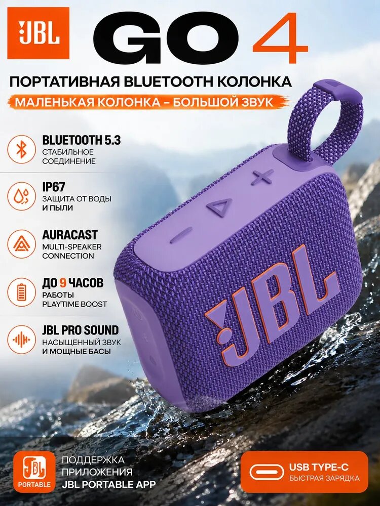 Портативная Bluetooth-колонка JBL GO 4, защита IP67, до 7 часов работы, поддержка JBL Portable
