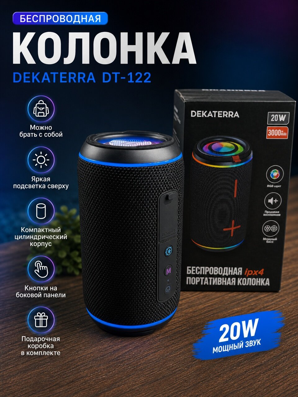 Колонка блютуз беспроводная DEKATERRA DT-122 20Вт черная