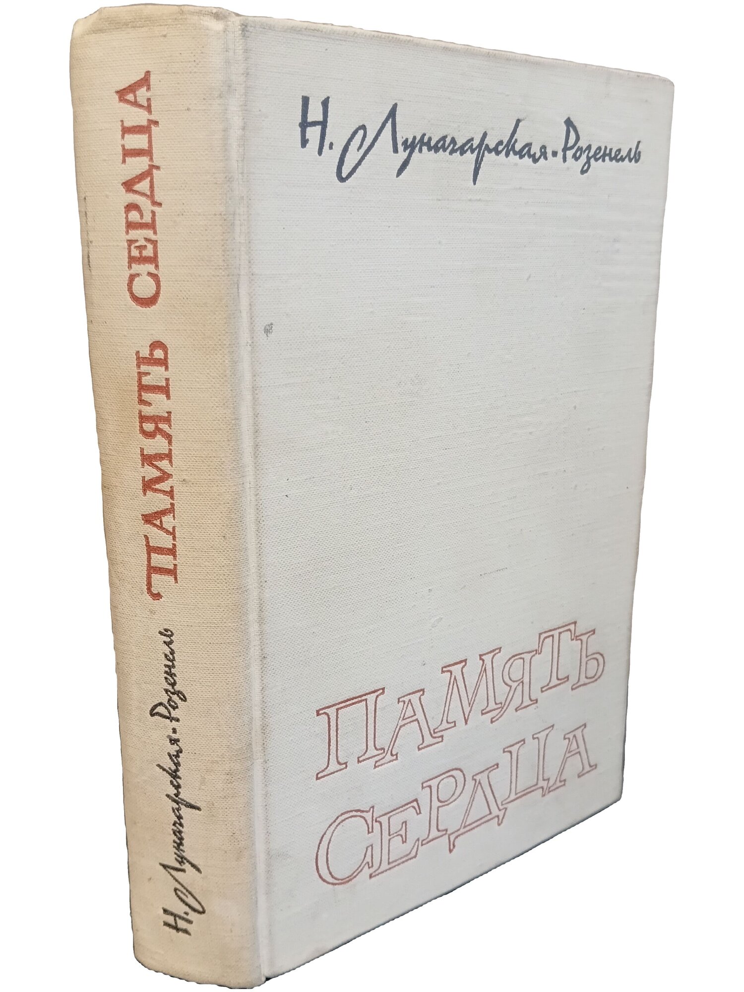 Память сердца. Наталья Александровна Луначарская-Розенель. Искусство. 1965. Твердый переплет. 480 стр