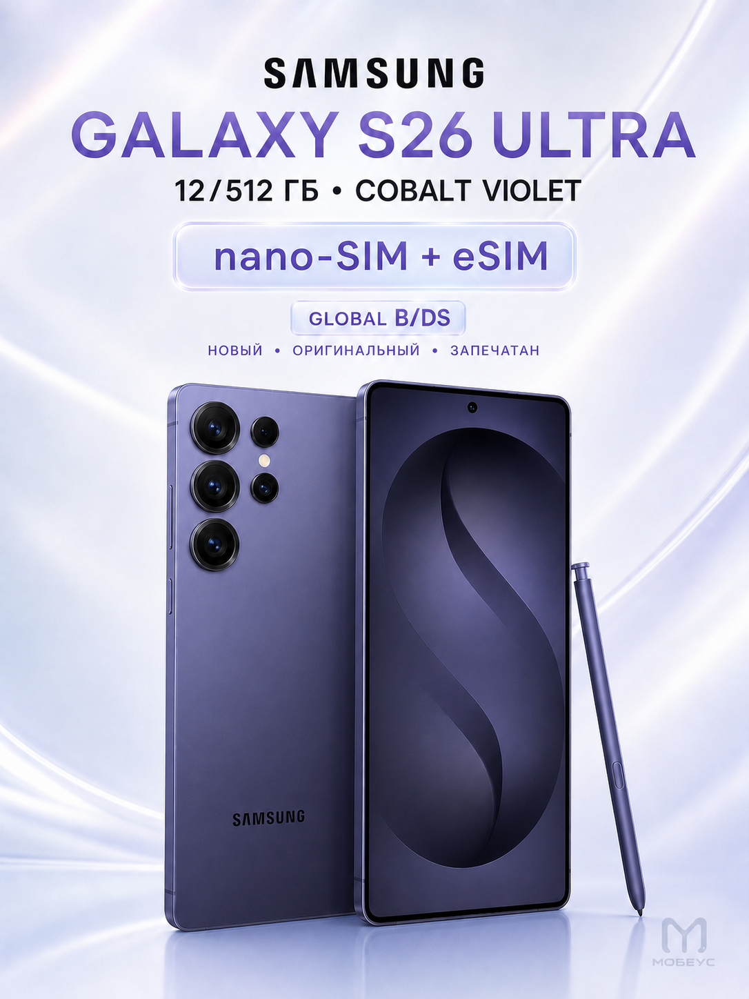 Samsung Galaxy S26 Ultra 12/512 ГБ, Cobalt Violet (фиолетовый), nano-SIM + eSIM РСТ