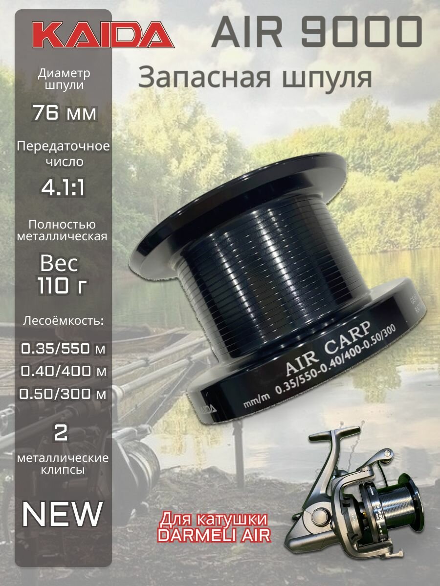 Запасная шпуля для катушки DARMELI AIR 9000