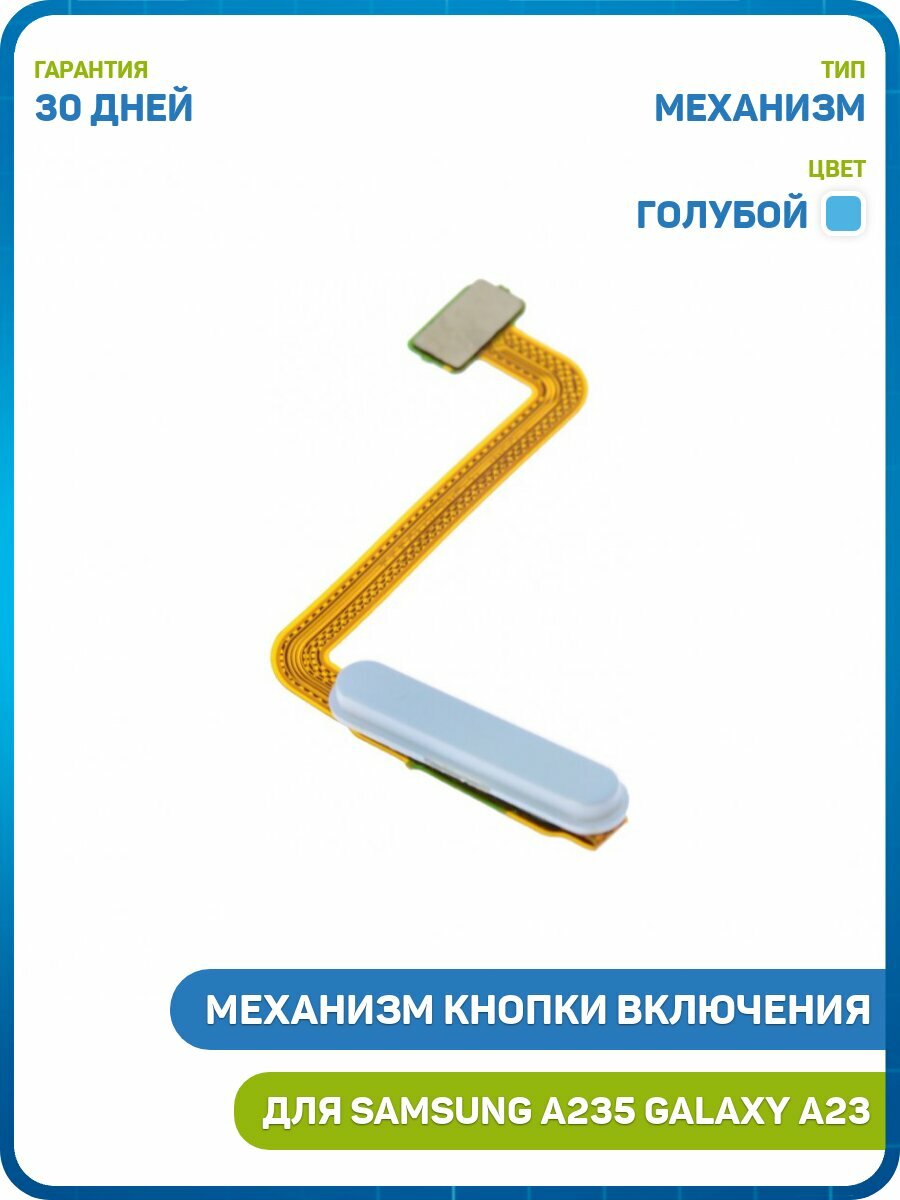 Кнопка (механизм) включения для Samsung A235 Galaxy A23, голубой