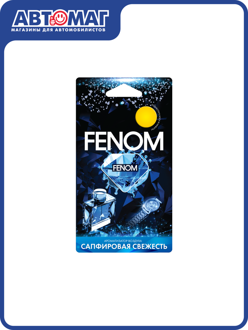 Мембранный ароматизатор воздуха сапфировая свежесть, FENOM, FN583