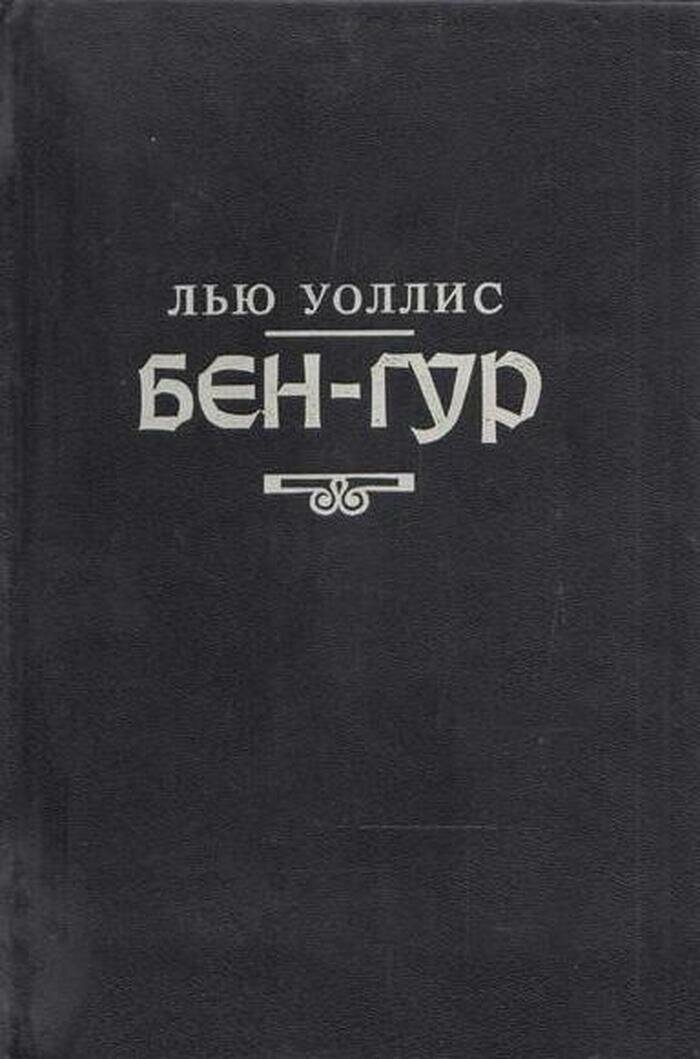 Бен-Гур