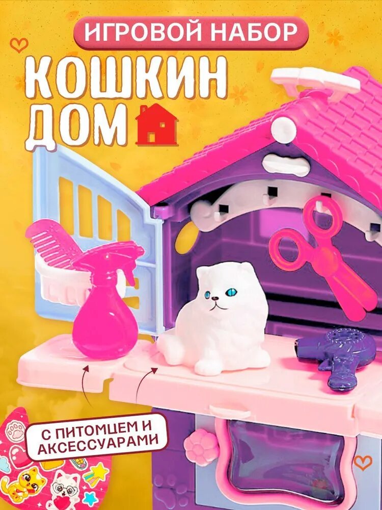 Игровой набор для девочек, "Кошкин дом", с аксессуарами, подарок для девочки(фиолетовый)