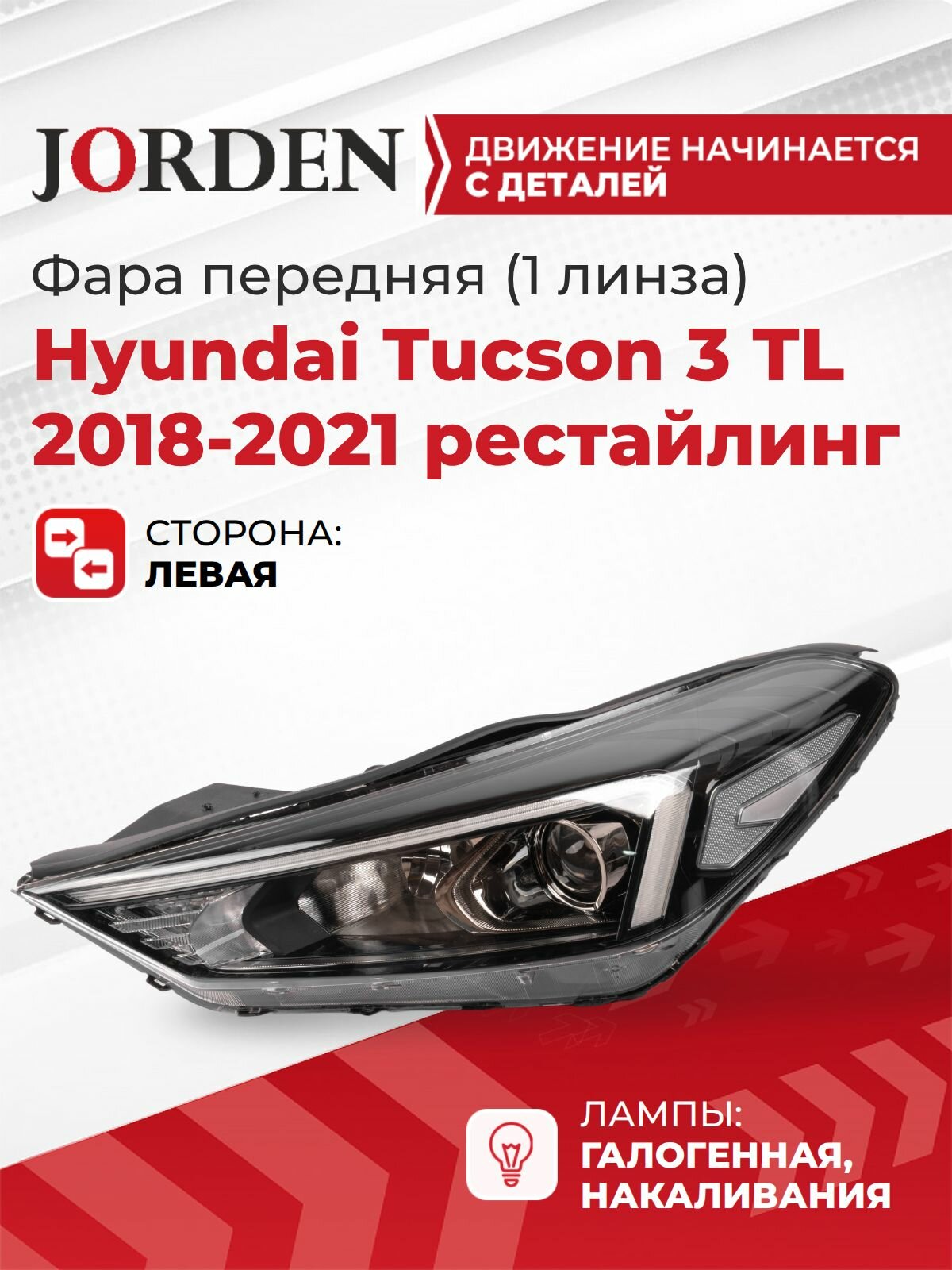 Фара левая Hyundai Tucson 3 TL 2018-2021 рестайлинг, передняя оптика Туксон, фонарь автомобильный галоген 1 линза ближний дальний свет OEM 92101D7600