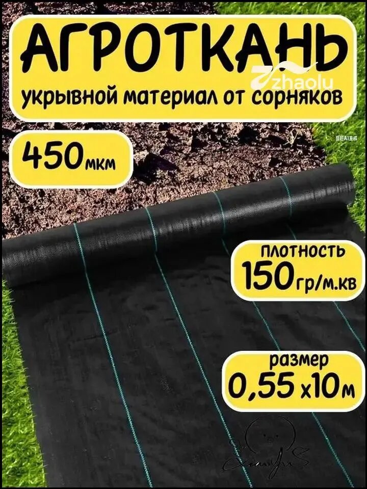 Агроткань от сорняков Полипропилен, 0.55x10 м, 150 г-кв. м, 450 мкм, 1 шт