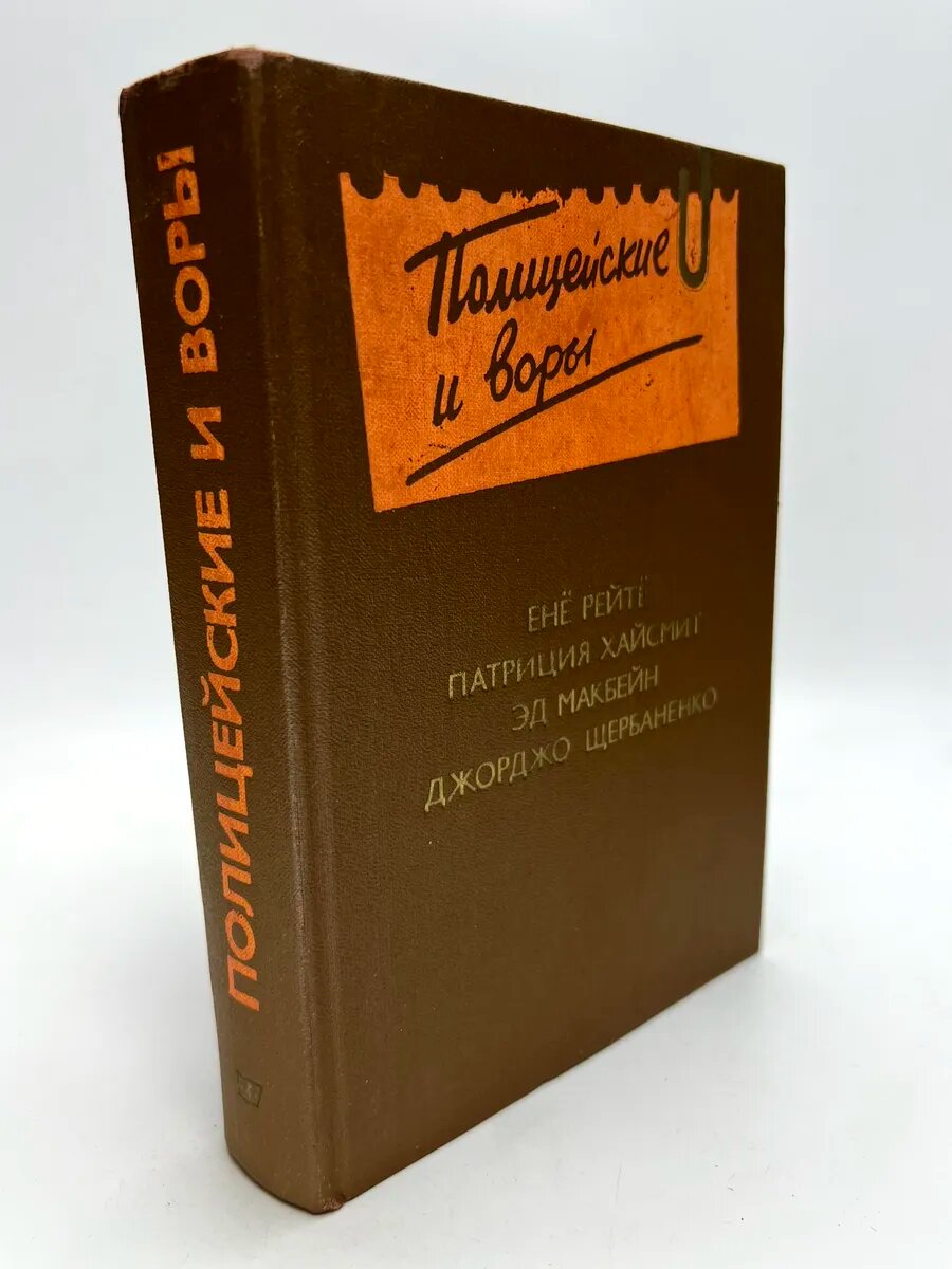 Енё Рейтё; Патриция Хайсмит; Эд Макбейн; Джорджо Щербаненко. По