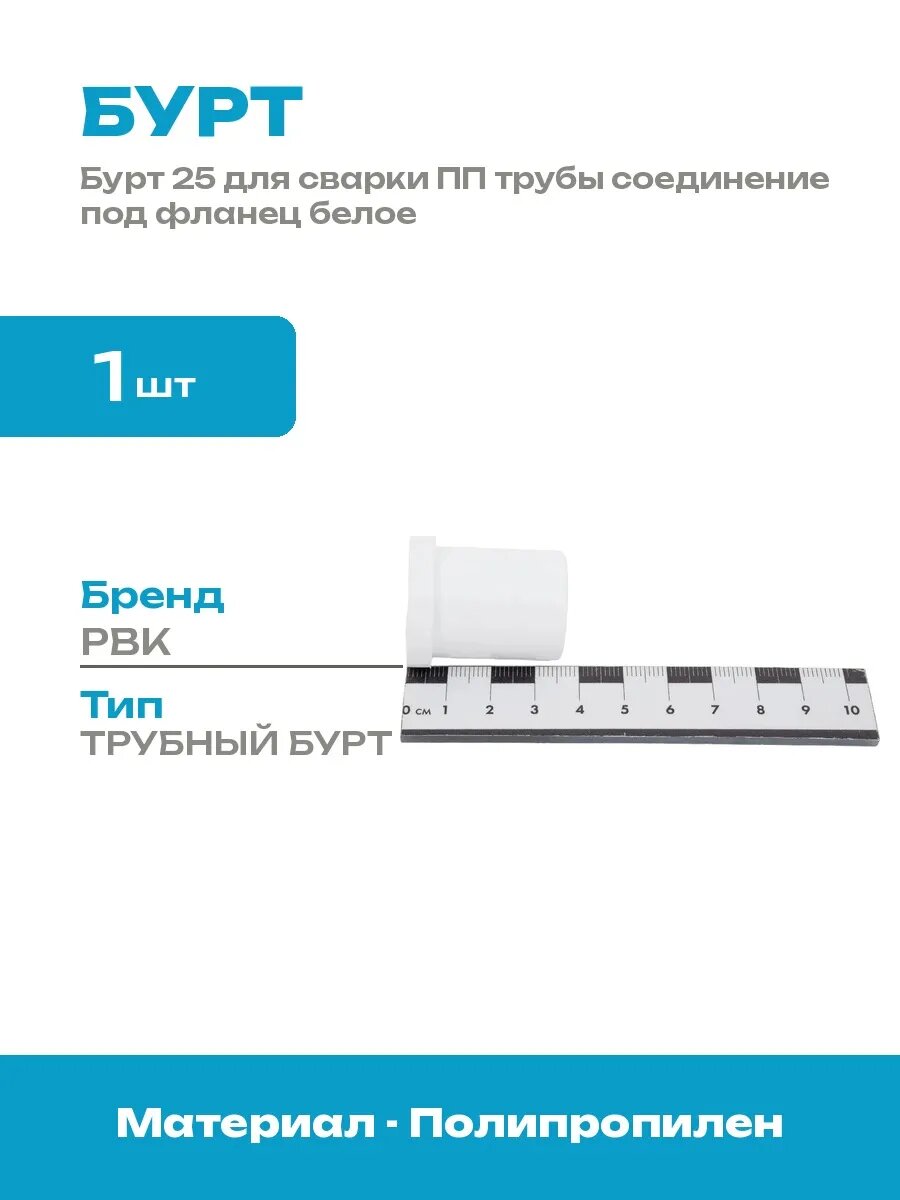 Бурт под фланец 25 мм ПП фитинг для полипропиленовой трубы