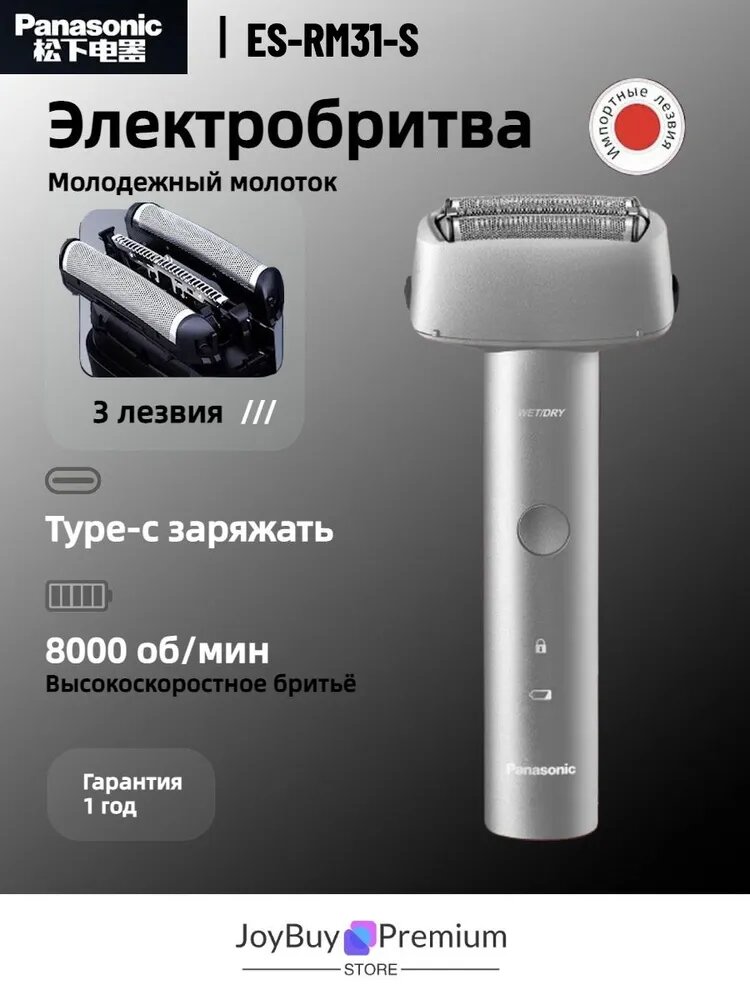 Panasonic Электробритва ES-RM31, 3D плавающая головка, быстрая зарядка Type-C, влажная/сухая, IPX7, до 3 месяцев работы, серебристый