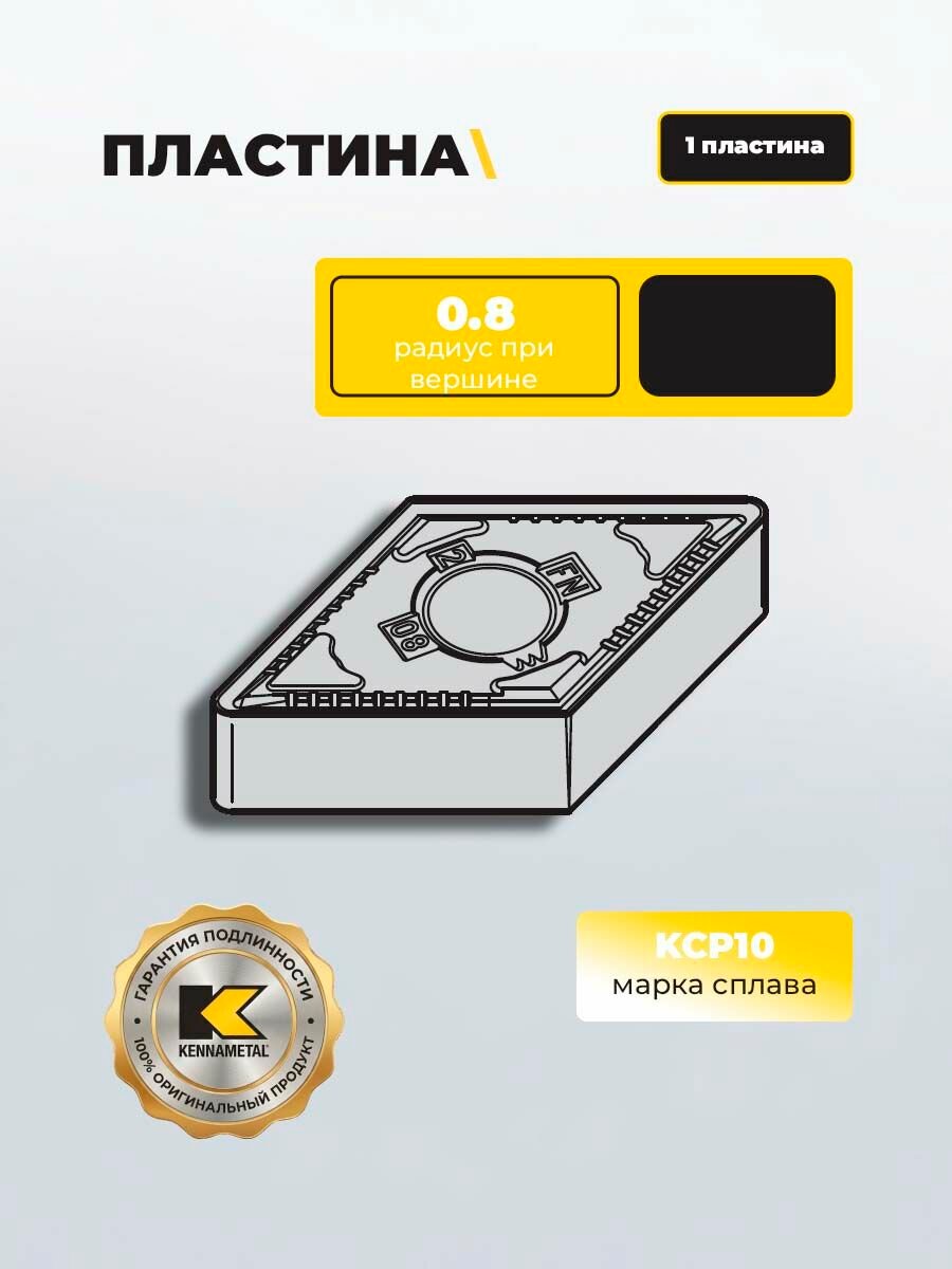 Пластина DNMG150408FN KCP10B Kennametal