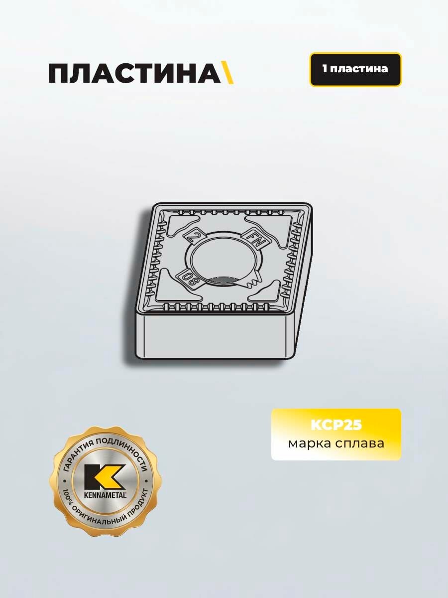 Пластина CNMG120408FN KCP25B Kennametal