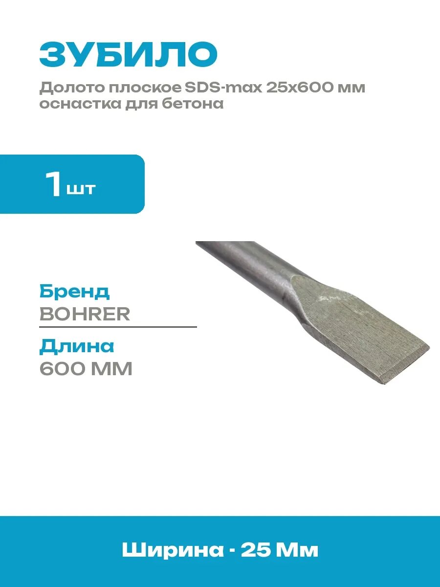 Зубило плоское SDS-max 25x600 мм для перфоратора и бетона