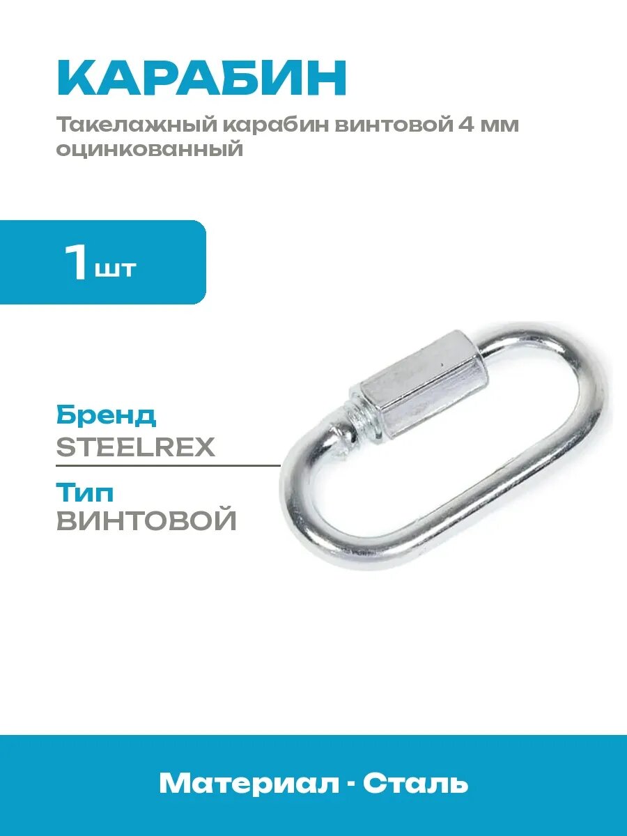 Соединитель цепи 4 мм винтовой оцинкованный в упаковке 1 шт