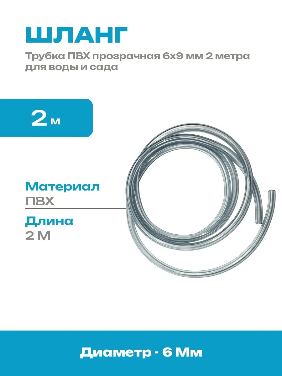 Шланг ПВХ для дачи 6x9 мм 2 метра неармированный прозрачный