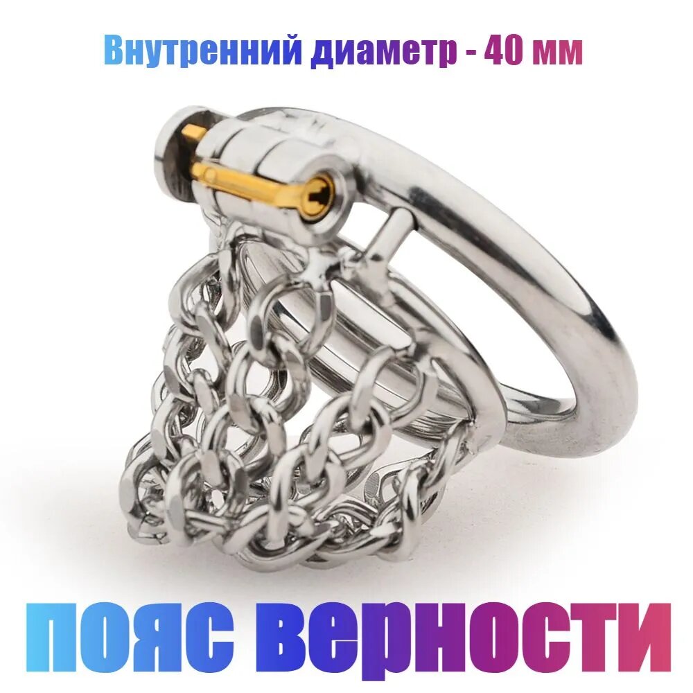 Пояс верности мужской 18+ / Товар БДСМ для взрослых / интим товар для взрослых