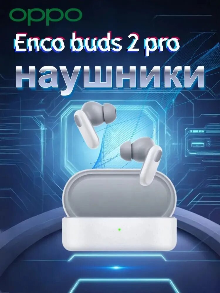 OPPO Наушники с микрофоном Enco buds2 pro, USB, белый, слоновая кость