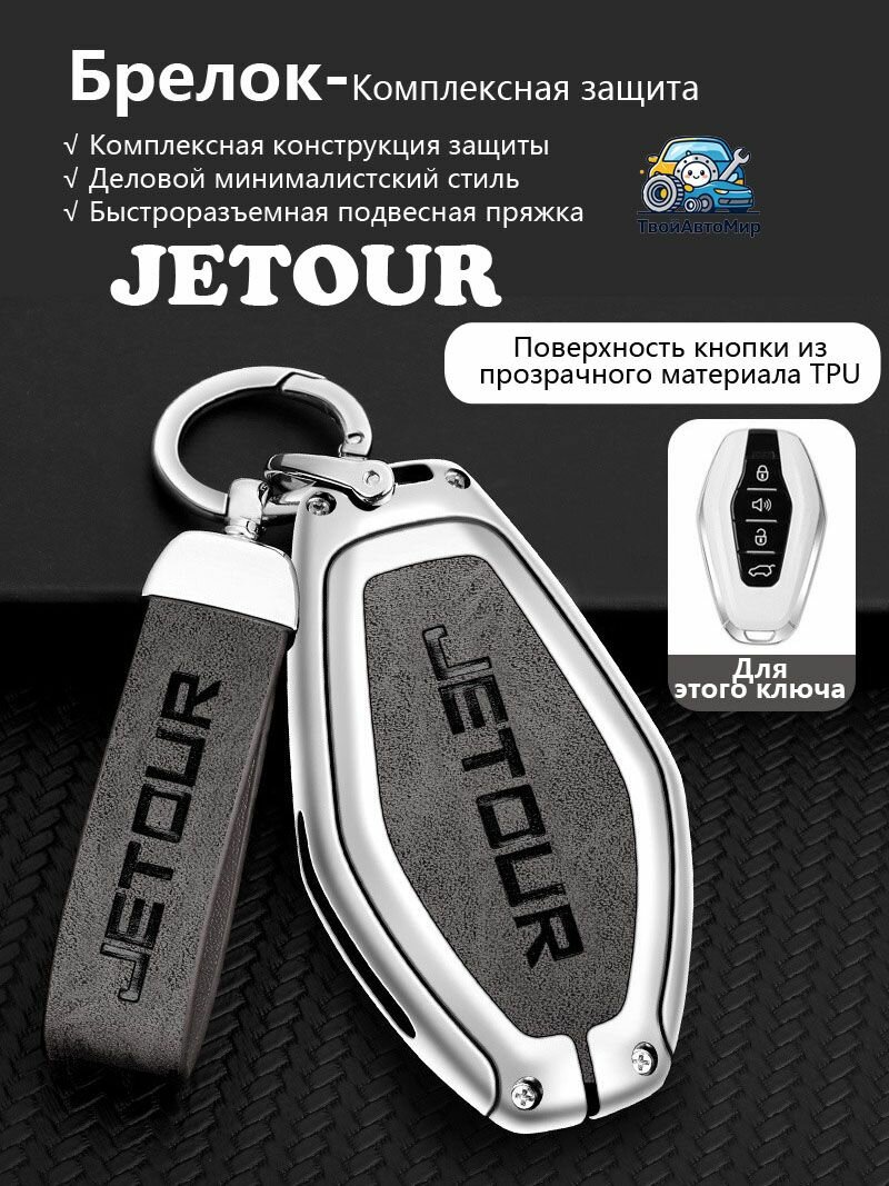 Чехол для ключа Джетур Jetour X70 X90 Dashing Traveller 2018-2026, кожаный чехол из сплава с TPU для смарт ключа Джетур Jetour X70 X90