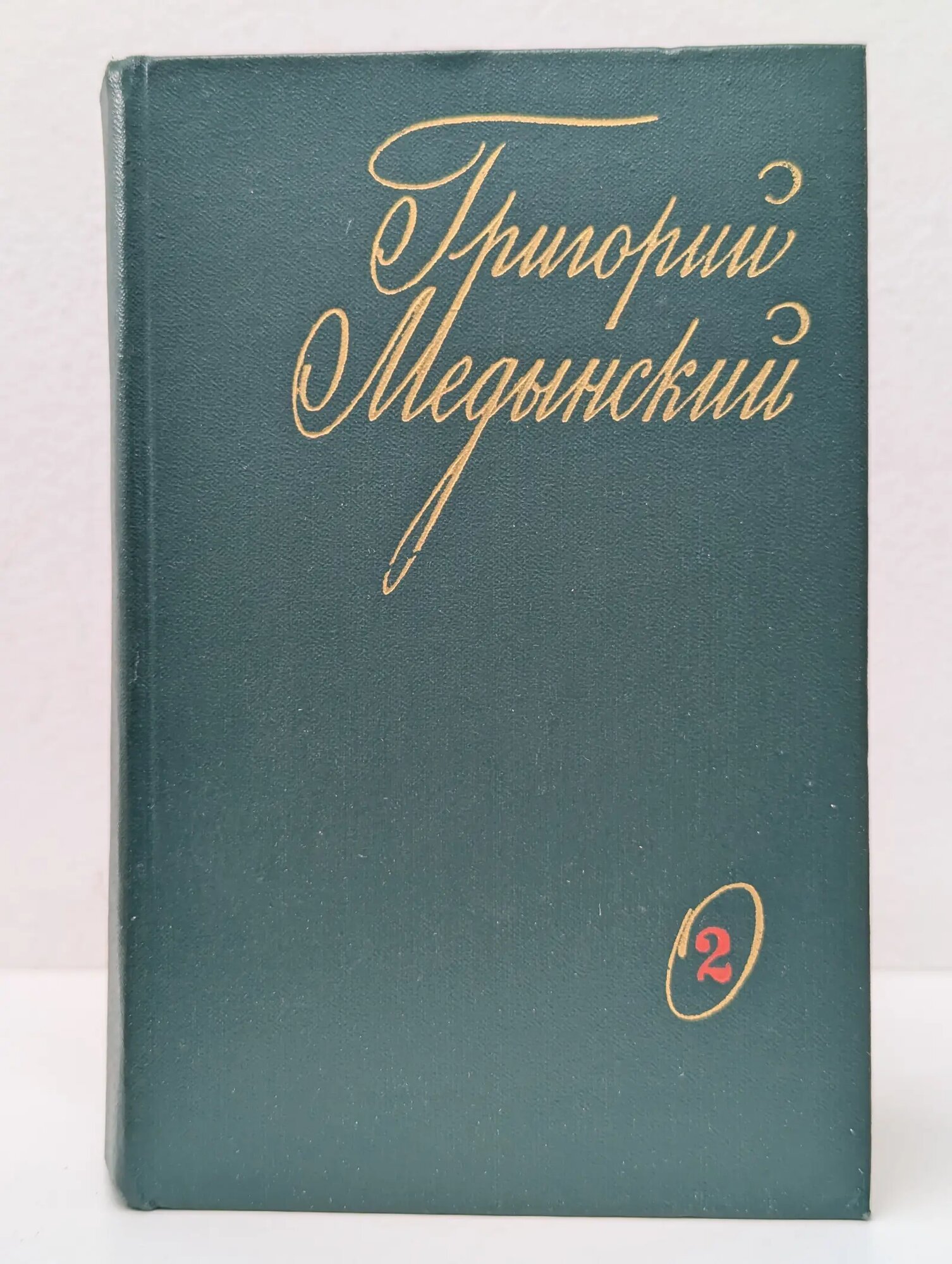 Григорий Медынский. Избранные произведения. В 2 томах. Том 2 Медынский Григорий Александрович 1973