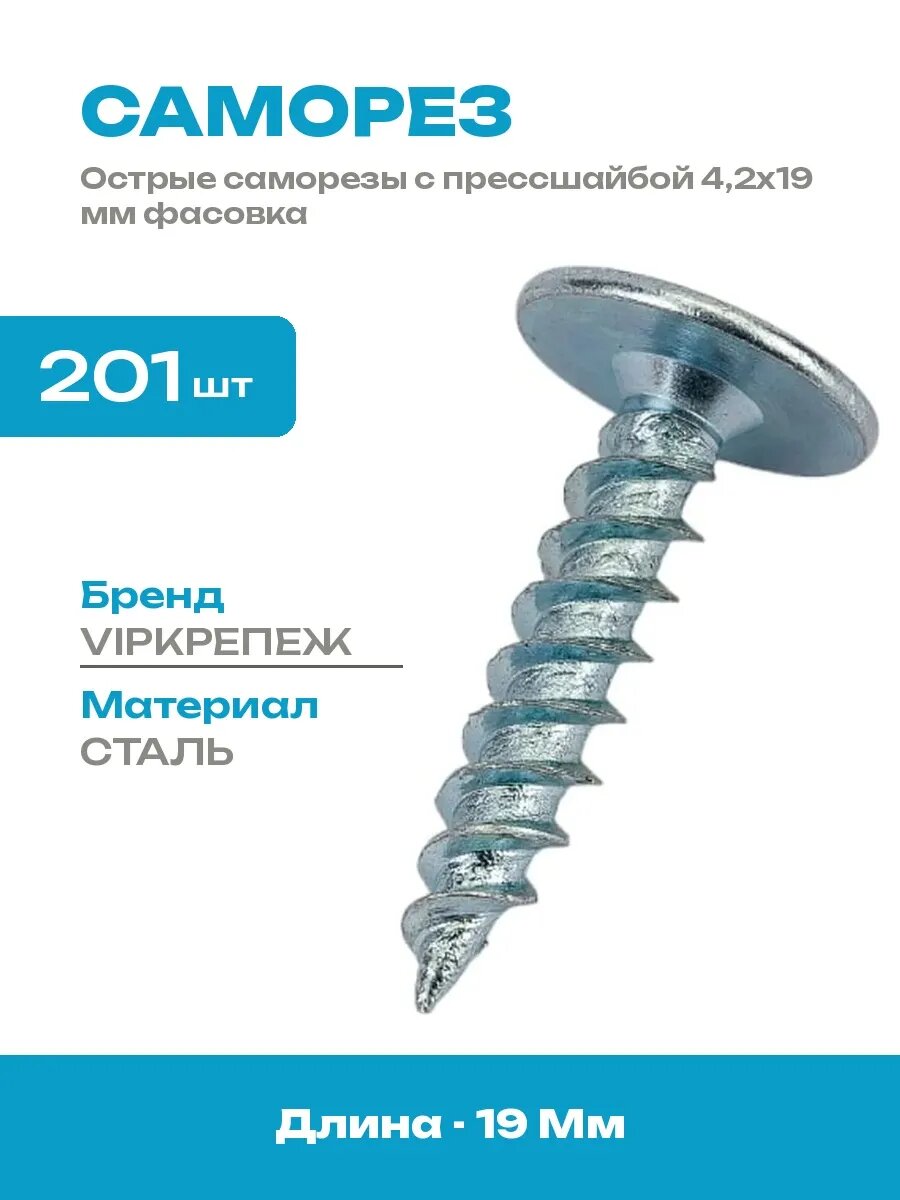 Саморезы с прессшайбой острые по металлу цинк 4,2х19 201 шт