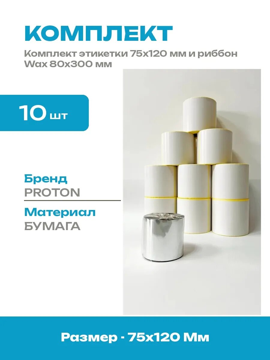 Набор этикеток 75x120 по 250 шт и риббон для принтера 80x300